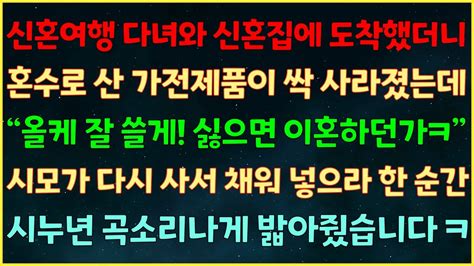 실화사연 신혼여행 다녀와 신혼집 도착하자 혼수로 산 가전제품이 사라졌는데 올케 잘쓸게 싫으면 이혼하던가ㅋ 시모가 다시 사서 채워넣으라 한 순간 시누년 곡소리나게 밟아