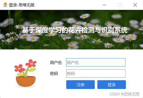 基于深度学习的花卉检测与识别系统（yolov5清新界面版，python代码） 花卉识别 yolo v5 csdn博客