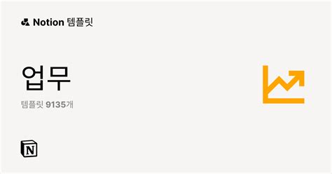 Notion 노션의 인기 업무 템플릿 Notion 노션 마켓플레이스 Notion 노션의 인기 업무 템플릿 Notion 노션 마켓플레이스
