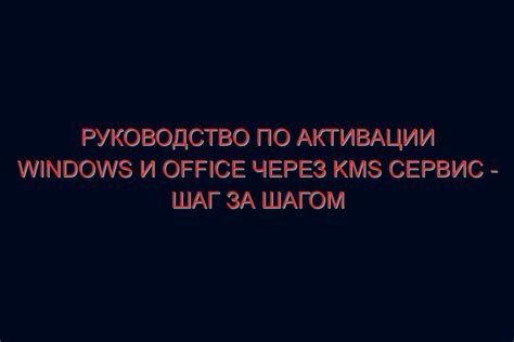 Как вручную активировать Windows и Office через Kms сервис Пошаговое руководство