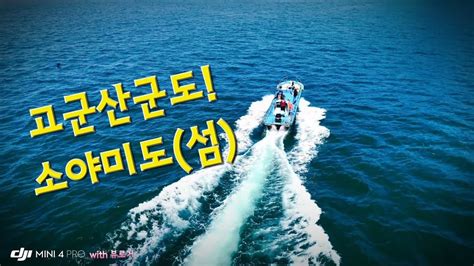 고군산군도 소야미도 풍경 Dji 입문용드론 드론 매빅 미니4프로 Drone Youtube