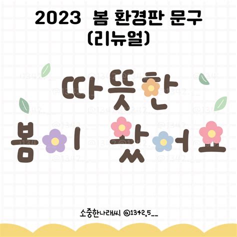 [나래쌤] 2023 봄환경판 문구 리뉴얼 도안