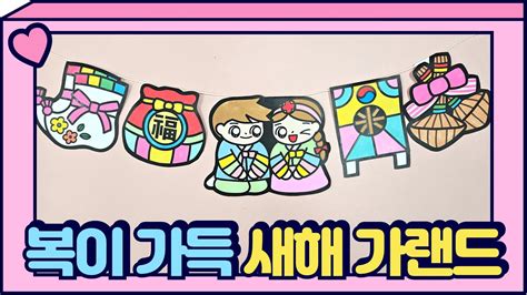 🐰복이 가득 새해 가랜드🐰 Youtube