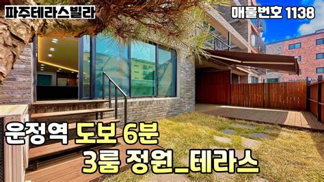 파주테라스빌라 ★즉시입주★5m가 넘는 개방감좋은 넓은 거실과 동선편한 주방전자동 어닝이 설치된 정원테라스 운정역세권 야당동 3룸정원테라스 파주신축빌라 Youtube