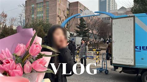 동생 졸업식 브이로그 Youtube