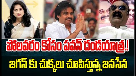 పోలవరం కోసం పవన్ దండయాత్ర జగన్ కు చుక్కలు చూపిస్తున్న జనసేన Prime9