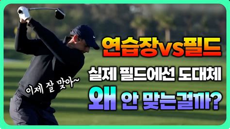 연습장에선 싱글 실제 필드에선 백돌이라면 ㅣ연습장 필드 차이 Youtube