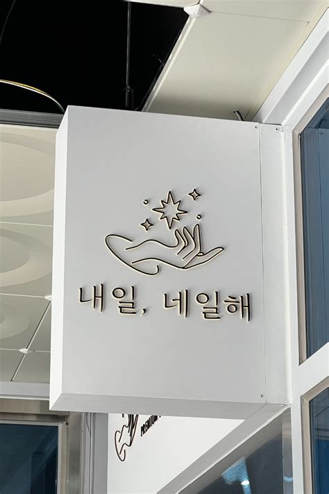 간판 간판제작 간판디자인 예쁜간판 예쁜간판제작 예쁜간판디자인 서울간판 경기도간판 감성간판 감성간판제작 감성