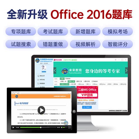 未来教育计算机二级office题库ms教材书籍2025年3月国二msoffice全国等级考试模拟软件激活2024教程课程资料国家证高级应用与