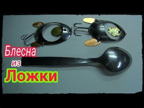 Блесна из ЛОЖКИ.КАК сделать Блесну из ЛОЖКИ.Блесна ЗЛОДЕЙКА.Колебалка ...