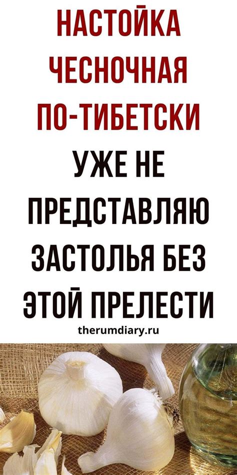 Настойка из чеснока в домашних условиях Рецепт алкогольного напитка