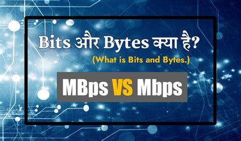 Bits और Bytes कय ह Bits और Bytes म कय अतर ह