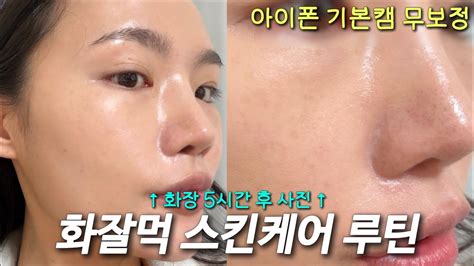 극한 피부 날씨에도 다 살아남는 화잘먹 스킨케어 루틴 지속력갑 꿀파데 조합까지💖 Youtube