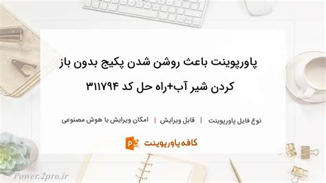 دانلود پاورپوینت باعث روشن شدن پکیج بدون باز کردن شیر آبراه حل کد 311794