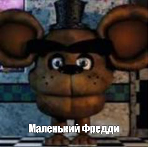 Мем Маленький Фредди Все шаблоны Meme
