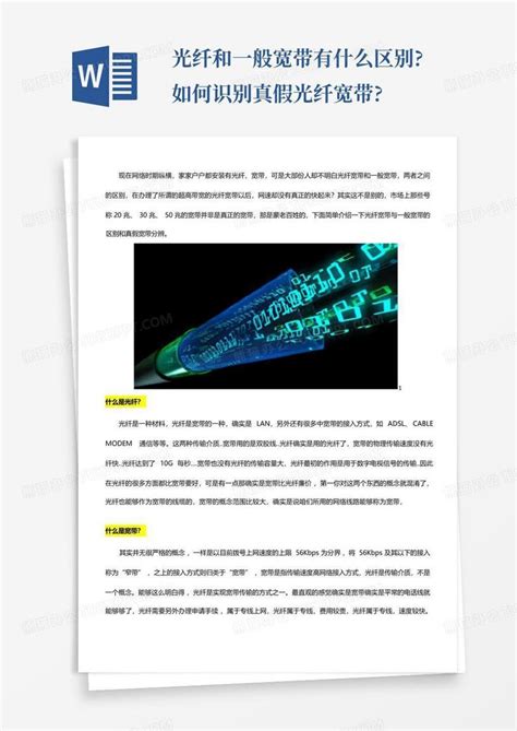 光纤和一般宽带有什么区别如何识别真假光纤宽带word模板下载编号lzjdxrjy熊猫办公