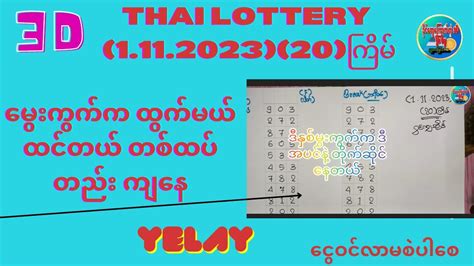 20 ကြိမ် မွေးဂွင်တစ်ကွက်တည်းကျဆိုဒ် တစ်ကွက်ရှယ်ထိုး 1 11 2023 ပေါက်က