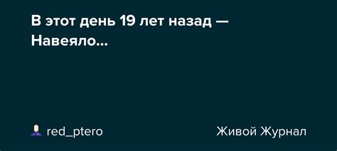 В этот день 19 лет назад — Навеяло Redptero — Livejournal