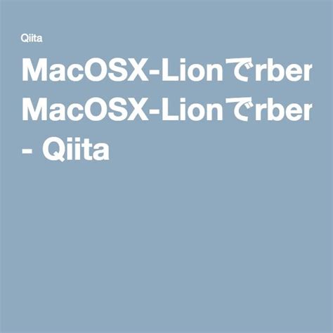 Macosx Lionでrbenvを使ってrubyonrailsの環境構築すると、以下のようなメッセージが出てドハマリしたけど、なんとか解決し