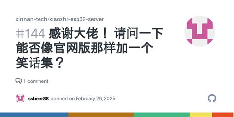 感谢大佬！ 请问一下能否像官网版那样加一个笑话集？ · issue 144 · xinnan tech xiaozhi esp32 server · github