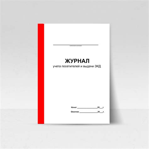 5505 Журнал учета посетителей и выдачи ЭКД (3188) купить в Минске, цена