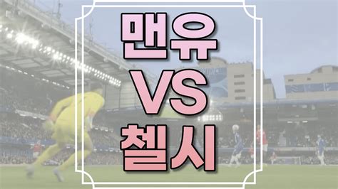 맨유 대 첼시 실시간 무료 경기일정 사이트 프리뷰 분석 전망 상대전적 역대전적 프리머어리그 Epl 방송 채널 좌표 생중계 시청 링크 골장면 다시보기 보러가기 하이라이트
