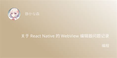关于 React Native 的 Webview 编辑器问题记录 静かな森