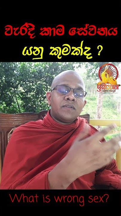 වැරදි කාම සේවනය යනු කුමක්ද What Is Wrong Sex Short Video Youtube
