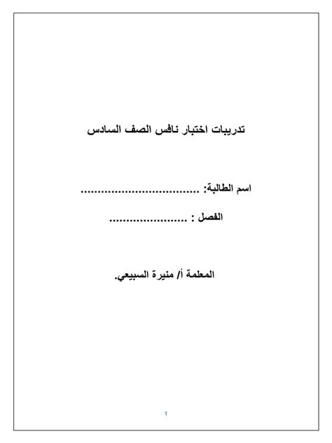 تدريبات اختبار نافس الصف السادس Pdf
