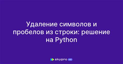 Удаление символов и пробелов из строки решение на python