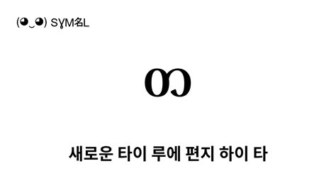 새로운 타이 루에 편지 하이 타 유니코드 번호 U198e 📖 기호의 의미 알아보기 복사 And 📋 붙여넣기 ‿ Symbl