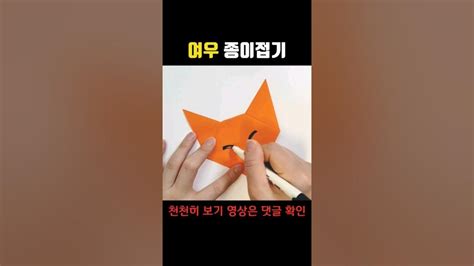🦊 색종이로 여우 접기 종이접기 Origami Fox Shorts Origami Fox Youtube