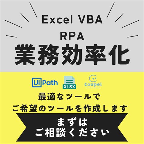 Excel Vba、rpaで業務効率化します Excel Vba、rpaで日々の繰り返し作業を自動化！ 作業自動化・効率化 ココナラ