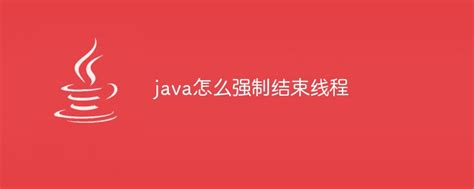 java怎麼強制結束線程 java教程 php中文網