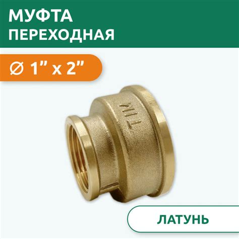 Муфта переходная Tim 1" 2", латунь, 01061 - купить по выгодной цене в ...