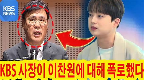 이찬원이 하루아침에 대중음악 무대 신기록을 경신했습니다 단 한 번만 등장한 후 보너스가 10배 증가했습니다 Kbs 사장이 직접 이찬원 집에 방문하여 계약을 체결했습니다