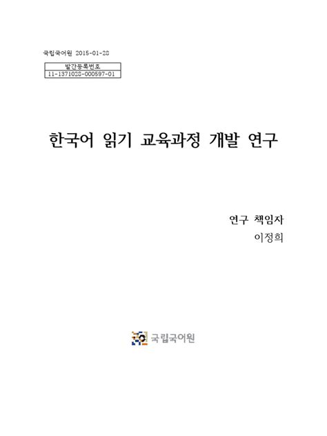 20150128 한국어 읽기 교육과정 개발 연구 Pdf
