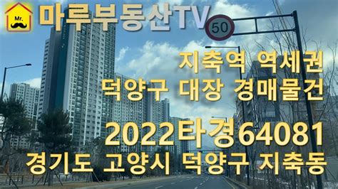 경매입찰기일 공고 고양시 덕양구 대장아파트 지축역센트럴푸르지오 반값 경매물건 소개 Youtube