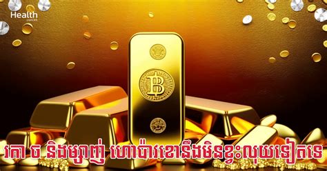 រកា ច និងម្សាញ់ ហោប៉ាវខោនឹងមិនខ្វះលុយទៀតទេ