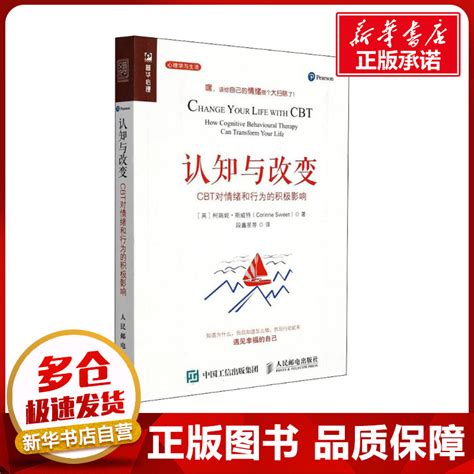 认知与改变 Cbt对情绪和行为的积极影响英柯瑞妮·斯威特著段鑫星等译心理学社科新华书店正版图书籍人民邮电出版社虎窝淘