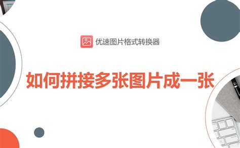 如何拼接多张图片成一张？ 哔哩哔哩