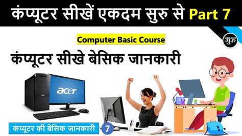 Computer Basic Course Part 7 Basic Computer Course In Hindi