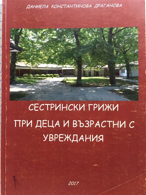 Сестрински грижи при деца и възрастни с увреждания Учебник Ортограф антикварна книжарница