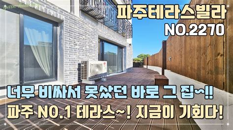 파주테라스빌라 Part 1 너무 비싸서 못샀던 바로 그 집~ 이제는 도전하세요~ 파주 No1 테라스~ 잔여세대