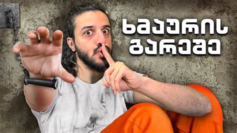 რა თანხას მოიგებენ პატიმრები ხმაურის გარეშე 1 Youtube