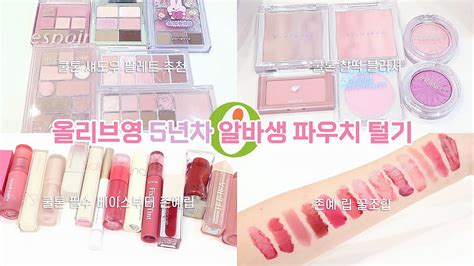 5년차 올리브영 알바생 쿨톤 파우치 털기👛 올리브영 추천템 쿨톤 필수템 가득💓 유채 Yuchae Youtube