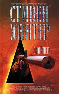 Книга "Снайпер" - Хантер Стивен скачать бесплатно, читать онлайн