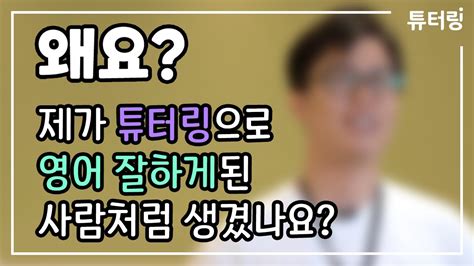 영어 초보가 2개월 만에 회화 실력 올린 비결 튜터링 갓생챌린지 영어회화어플 Youtube