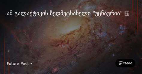 ამ გალაქტიკის ზედმეტსახელი უცნაურია Feedc