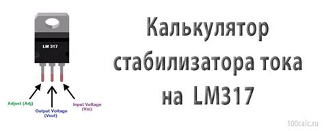 Калькулятор для расчета стабилизатора тока на LM317
